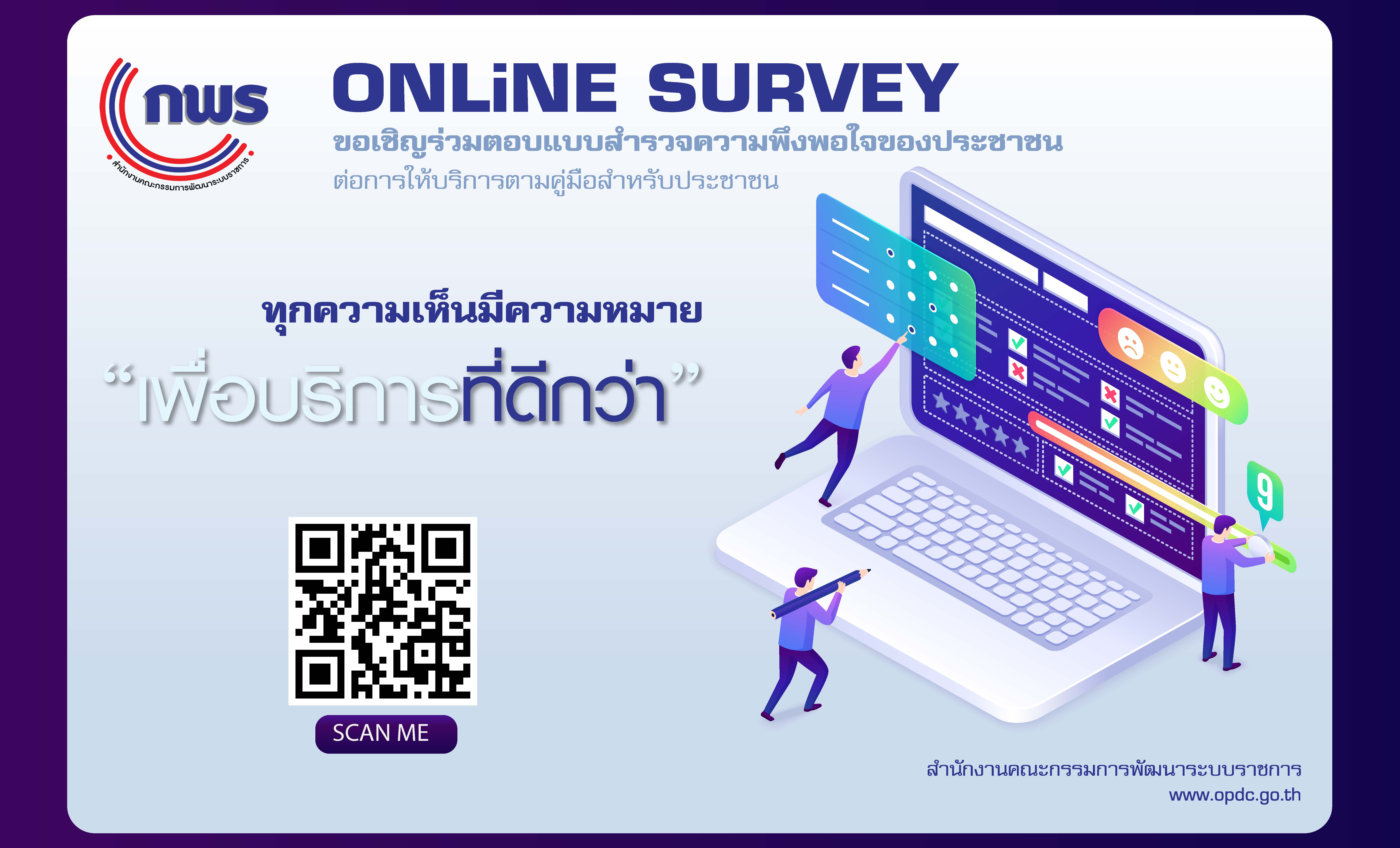 สำนักงาน ก พ ร ขอเชิญร่วมตอบแบบสำรวจความพึงพอใจของประชาชน ต่อการให้