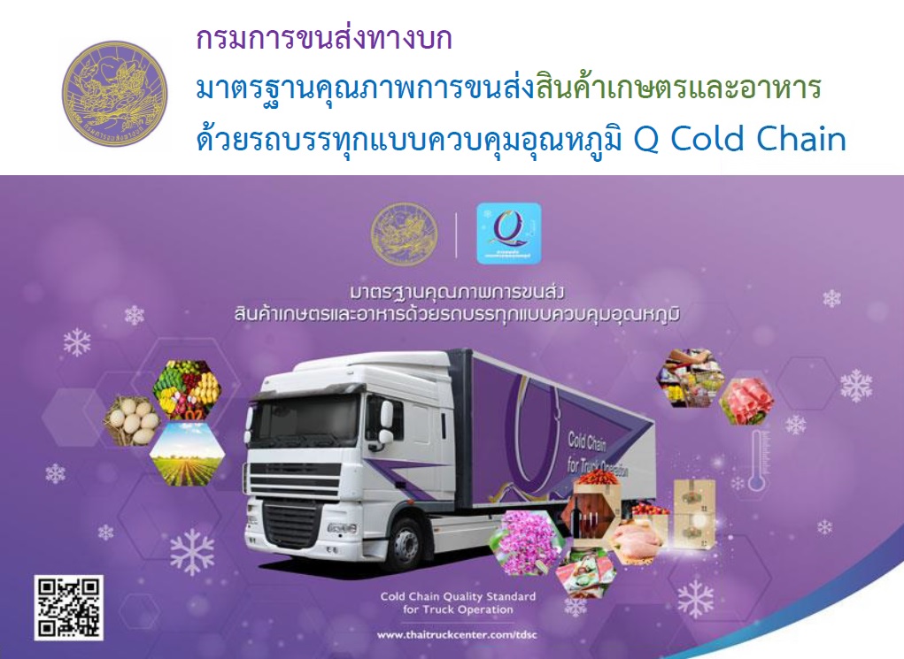 การอบรมผู้ตรวจประเมินมาตรฐานคุณภาพการขนส่งสินค้าเกษตรและอาหารด้วย ...