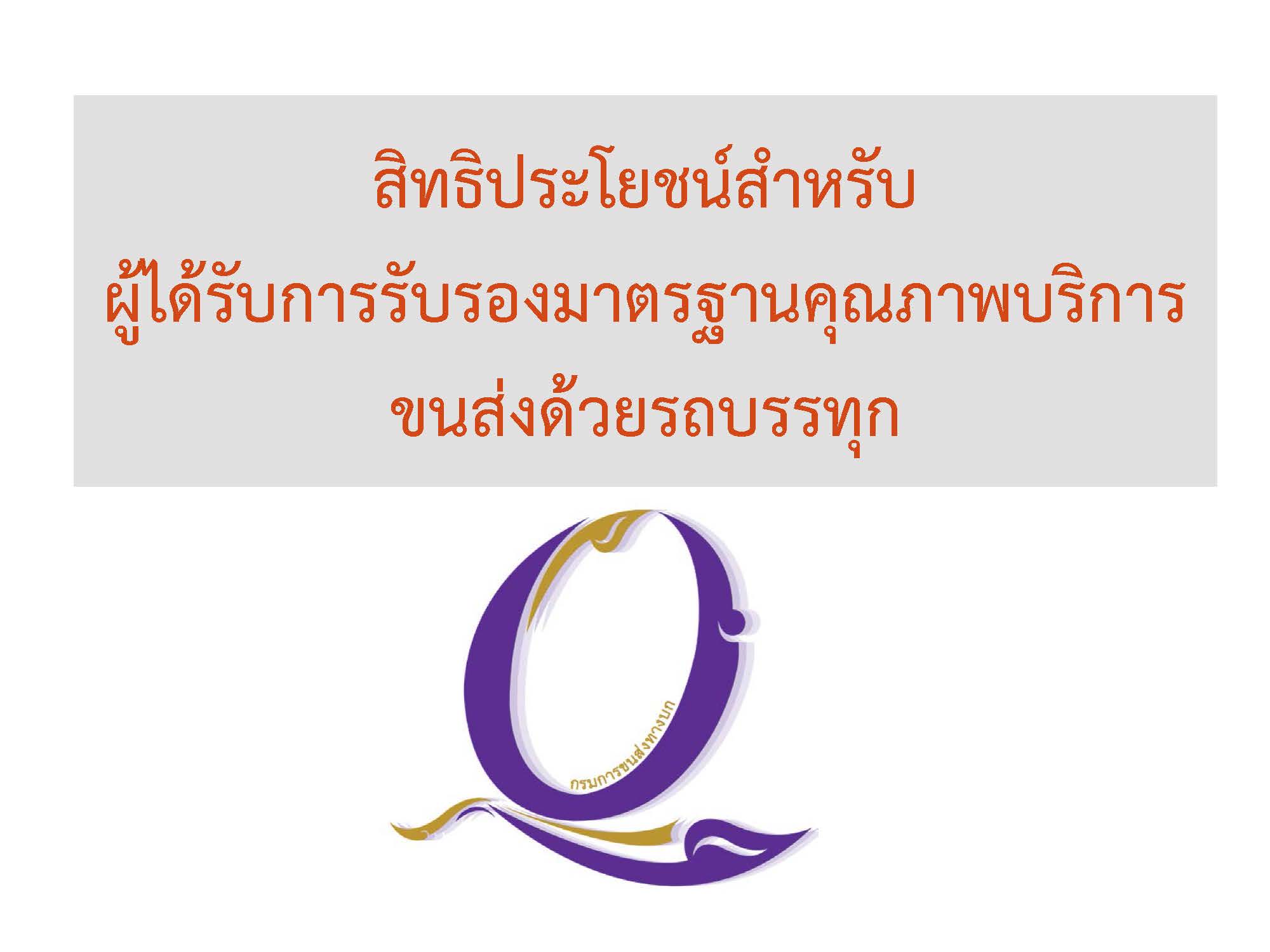 สิทธิประโยชน์จากการได้การรับรอง มาตรฐานคุณภาพบริการขนส่งด้วยรถบรรทุก (Q ...